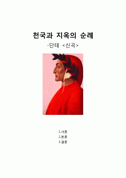 단테 신곡 서평