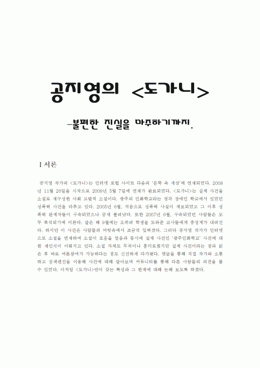 공지영 도가니 서평