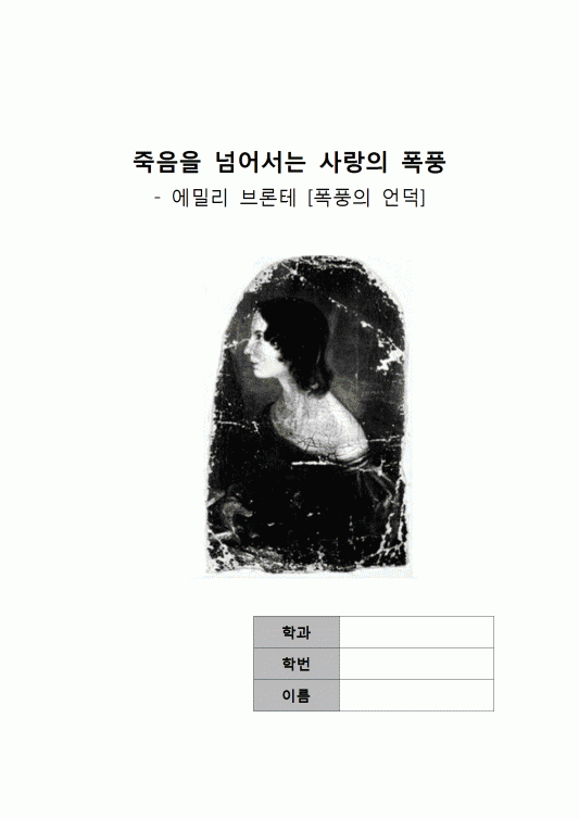 에밀리 브론테 폭풍의언덕 서평