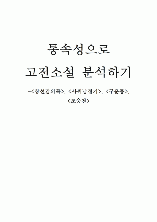 통속성으로 본 고전소설