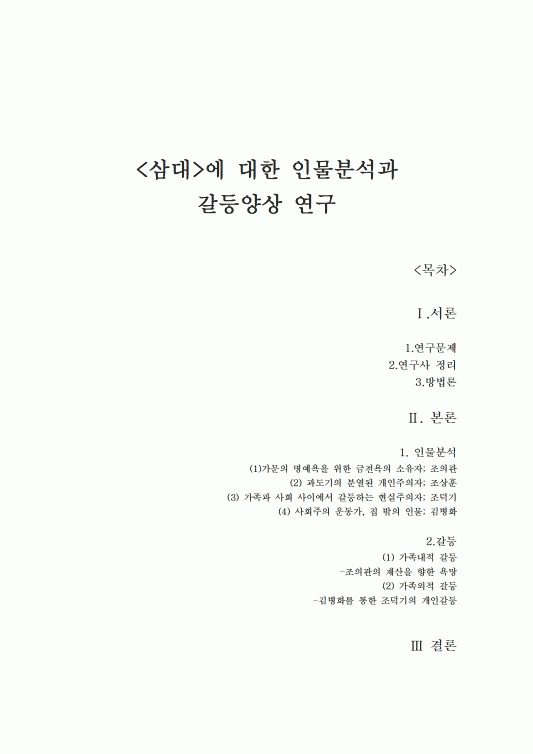 염상섭 삼대 연구