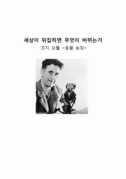 조지오웰 동물농장 서평