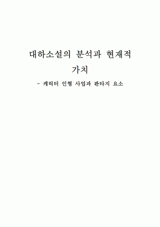 대하소설 분석과 현재적 가치