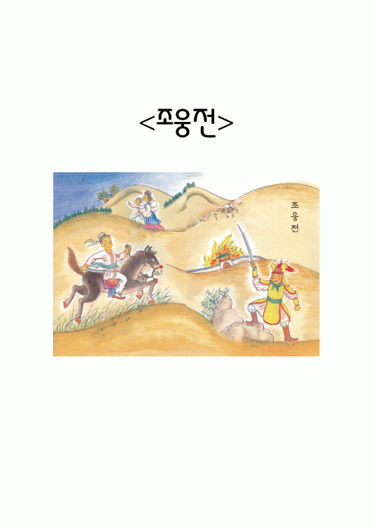 조웅전 연구 리포트