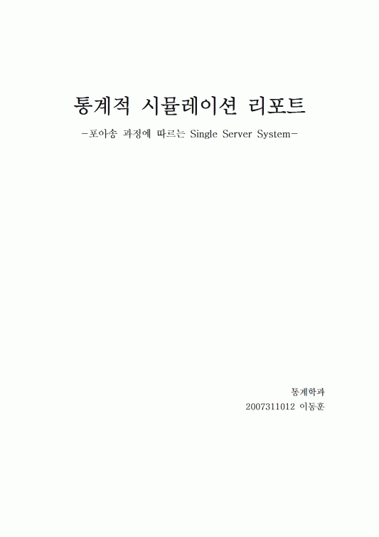 통계적 시뮬레이션 리포트