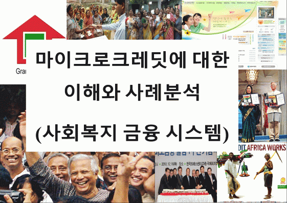 마이크로크레딧에 대한 이해와 사례분석(사회복지 금융시스템)