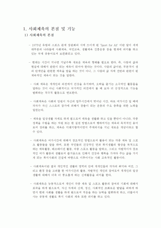 사회체육에 대한 기술