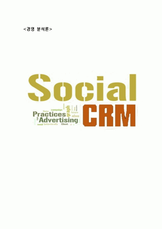 소셜(Social) CRM