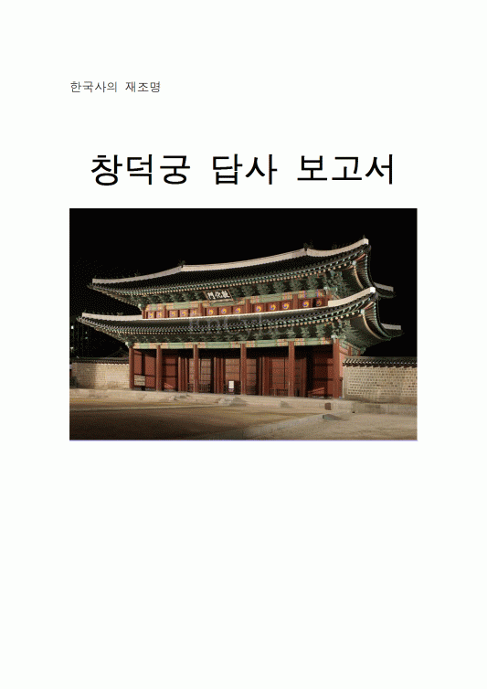 답사 보고서) 창덕궁