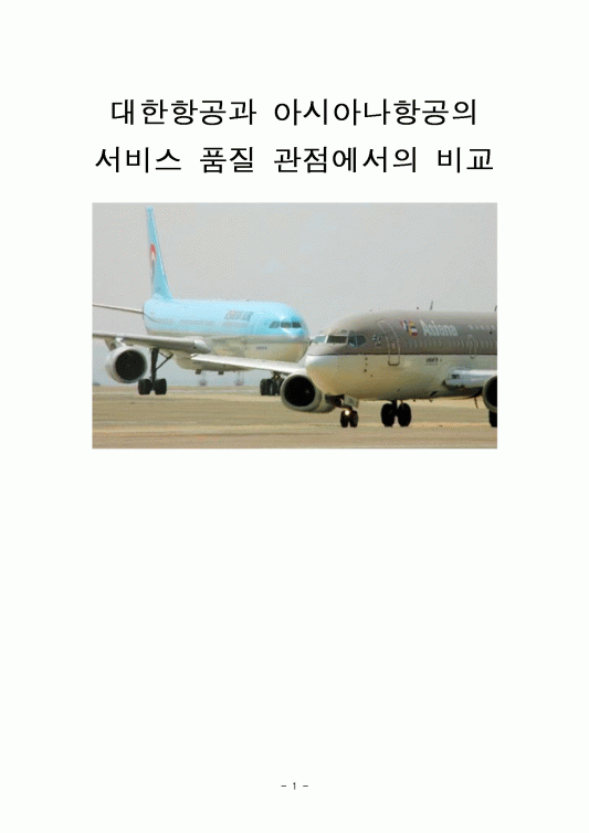 대한항공과 아시아나항공의 서비스 품질 관점에서의 비교