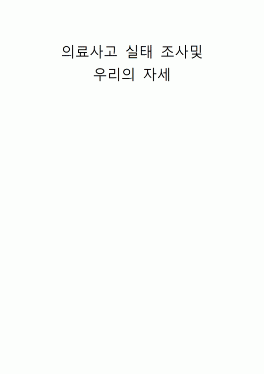 [레포트} 의료사고 사례 조사 및 의료윤리와 예방법