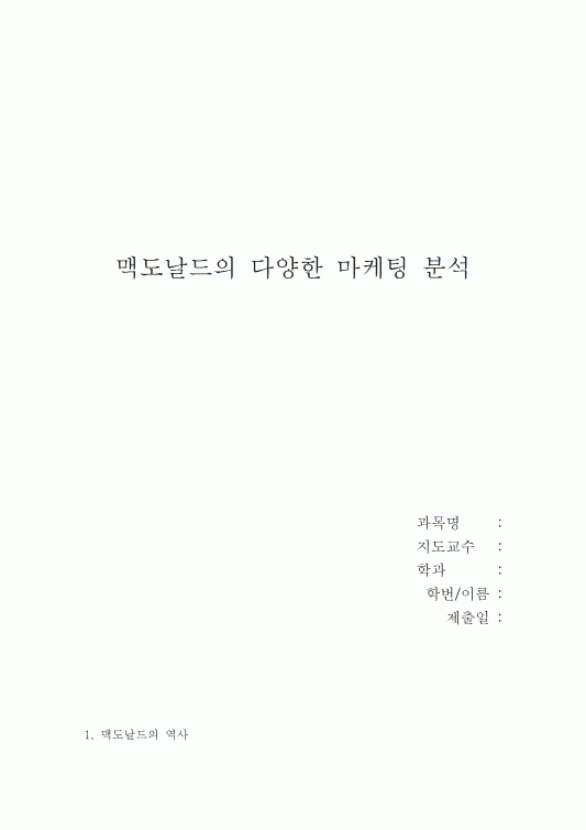 맥도날드 기업분석 - 역사, 기업 철학, 고객을 위한 노력, 새로운 이미지 전략, 차별화, 사회공헌