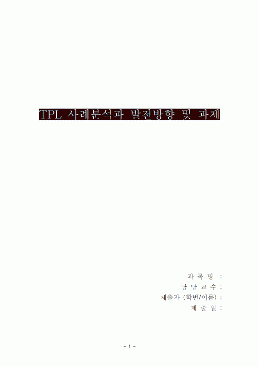 TPL사례분석 과 발전방향 및 과제