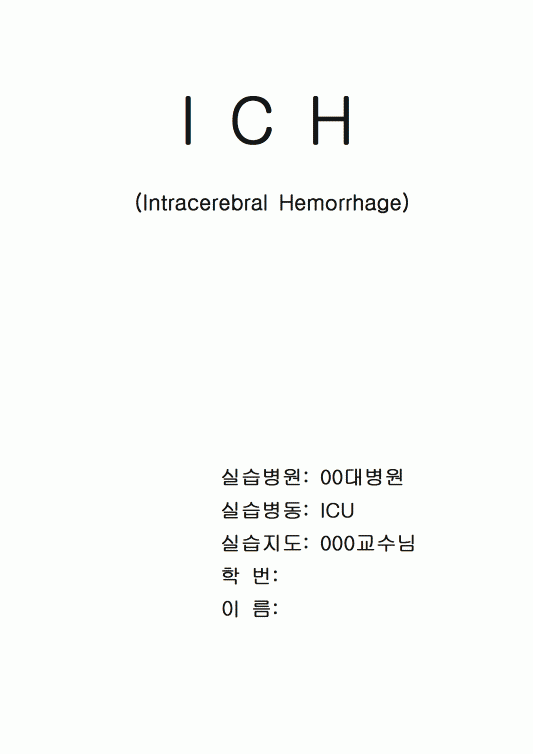 ICH케이스(두개뇌출혈) 케이스 스터디