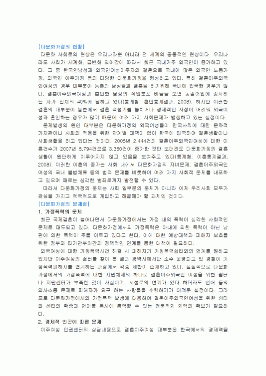 최근 급증하는 국제결혼의 추세로 다문화 가정이 늘고 있어 그 현황을 살펴보고 다문화 가정의 욕구와 연계하여 문제점은 무엇이며 대책과 지원은 어떻게 이루어져야 하는지 서술하시오