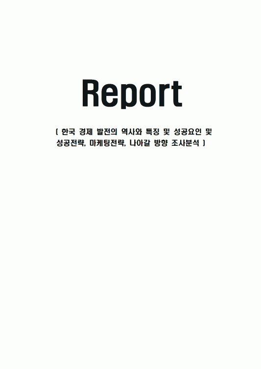 한국 경제 발전의 역사와 특징 및 성공요인 및 성공전략, 마케팅전략, 나아갈 방향 조사분석
