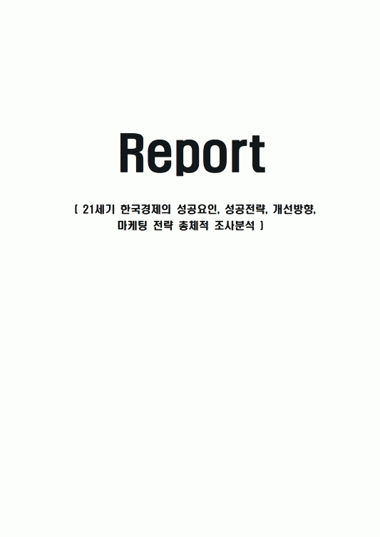 21세기 한국경제의 성공요인, 성공전략, 개선방향, 마케팅 전략 총체적 조사분석