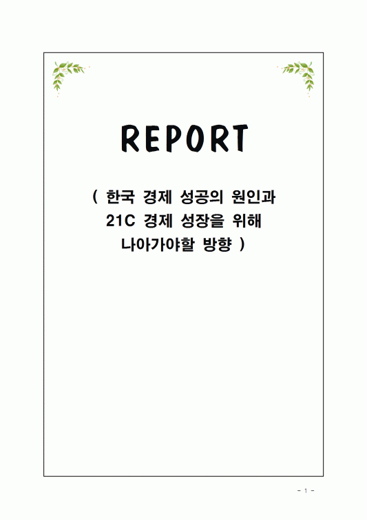 한국경제 성공의 원인과 21C 경제성장을 위하여 나아갈 방향 조사분석
