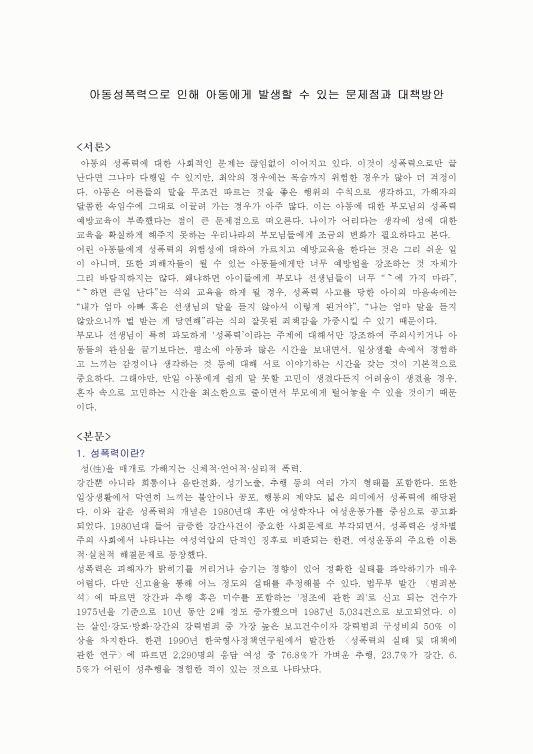 아동성폭력으로 인해 아동에게 발생할 수 있는 문제점과 대책방안