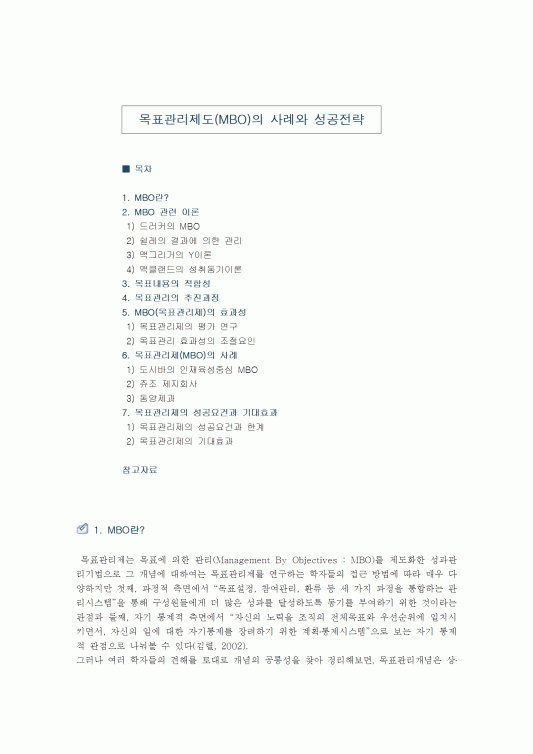 [목표관리제도] 목표관리제도(MBO)의 사례와 성공전략