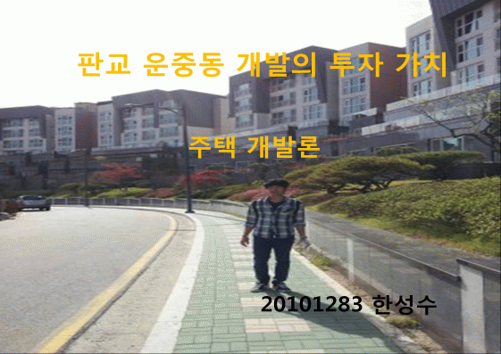 운중동 개발의 투자 가치