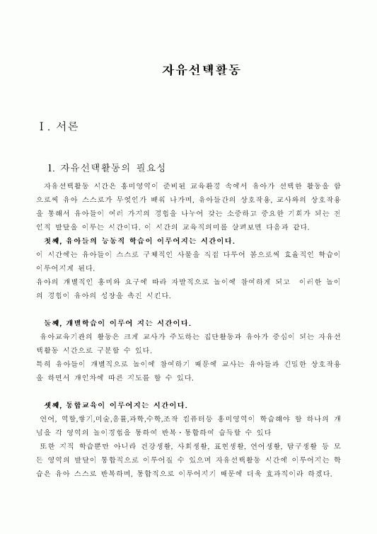 자유선택 활동에 대하여 설명하시오.