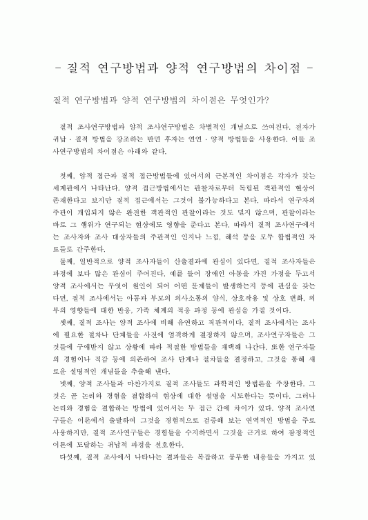 질적 연구방법과 양적 연구방법에 대해 설명하고 그 차이점을 논하시오.