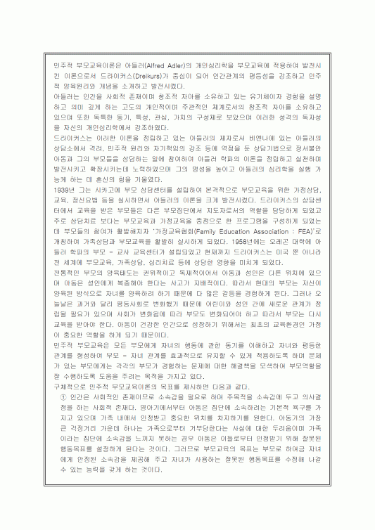 드라이커스의민주적부모교육이론
