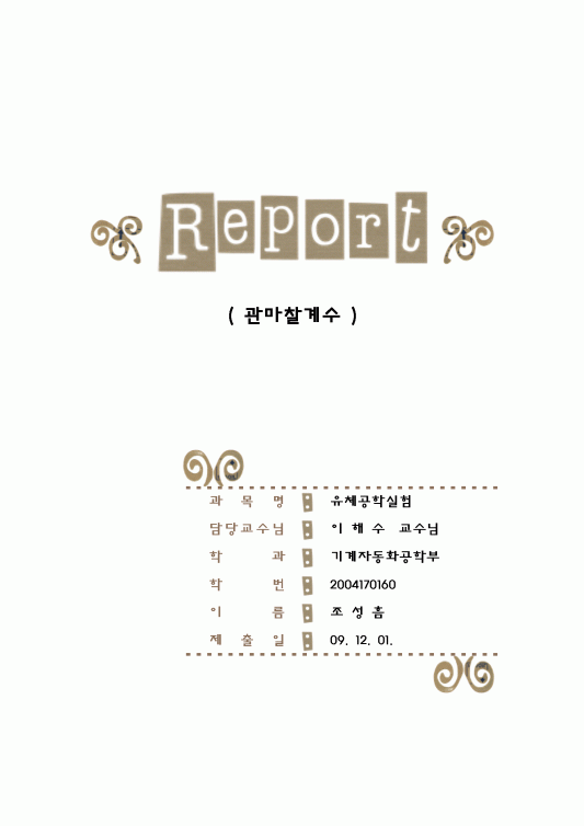 관마찰계수 레포트