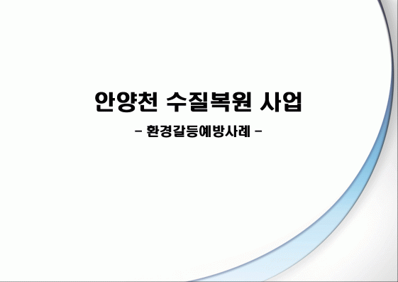 환경갈등관리_안양천 수질개선 사업