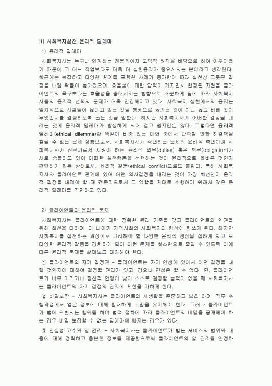 사회복지실천 윤리적 딜레마에 따른 대처