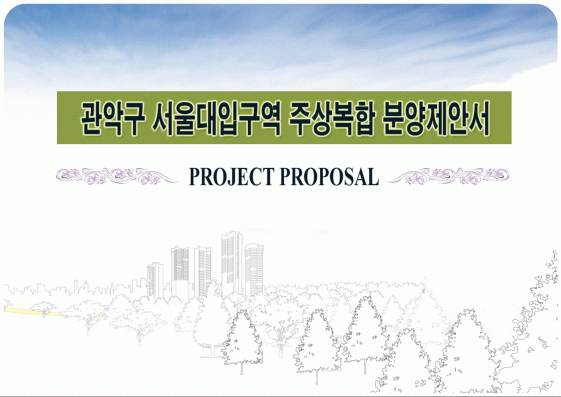관악구 주상복합 분양제안서