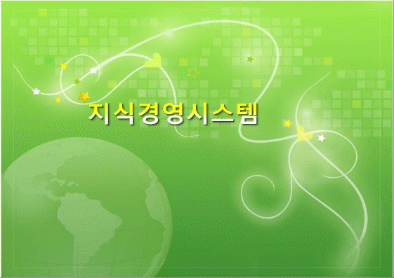 지식경영시스템 성공사례실패사례
