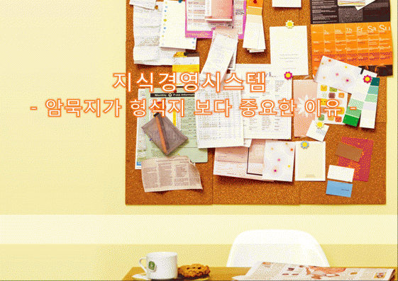 암묵지가 형식지 보다 중요한 이유