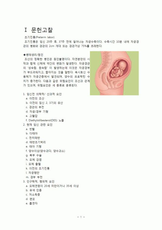 조기진통 케이스 스터디