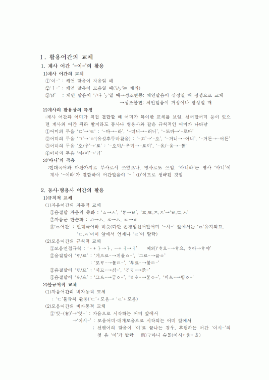 국어사 활용어간, 어미 정리