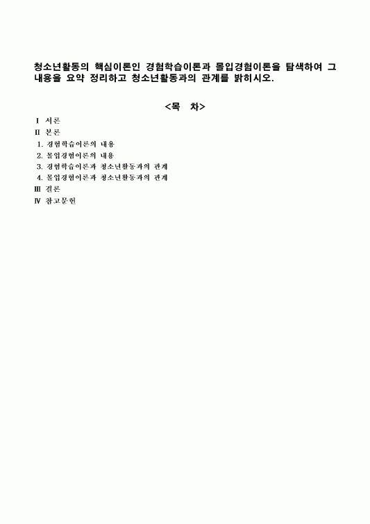 청소년활동의 핵심이론인 경험학습이론과 몰입경험이론을 탐색하여 그 내용을 요약 정리하고 청소년활동과의 관계를 밝히시오