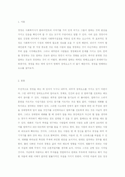 [레포트] 사회복지사에게 있어서의 경청이란
