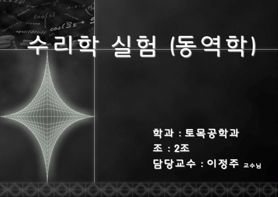 수리학실험발표