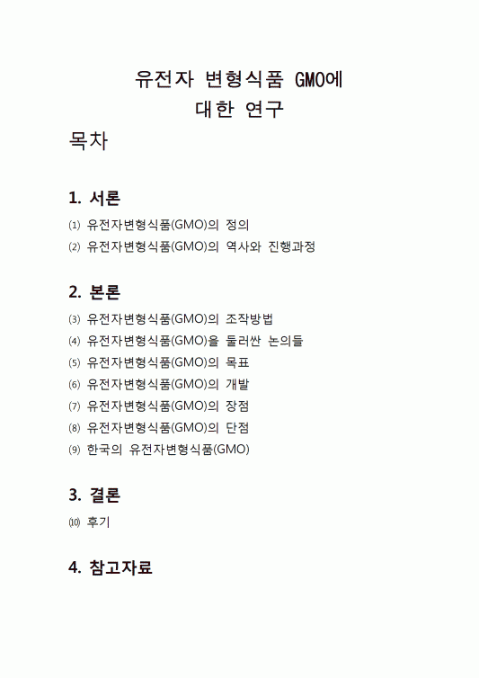 유전자 변형식품 GMO에 대한 연구