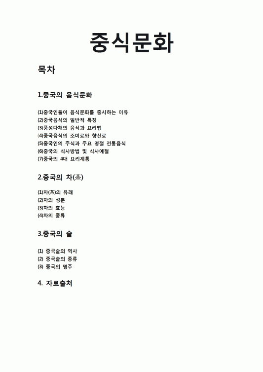 중식  중식문화