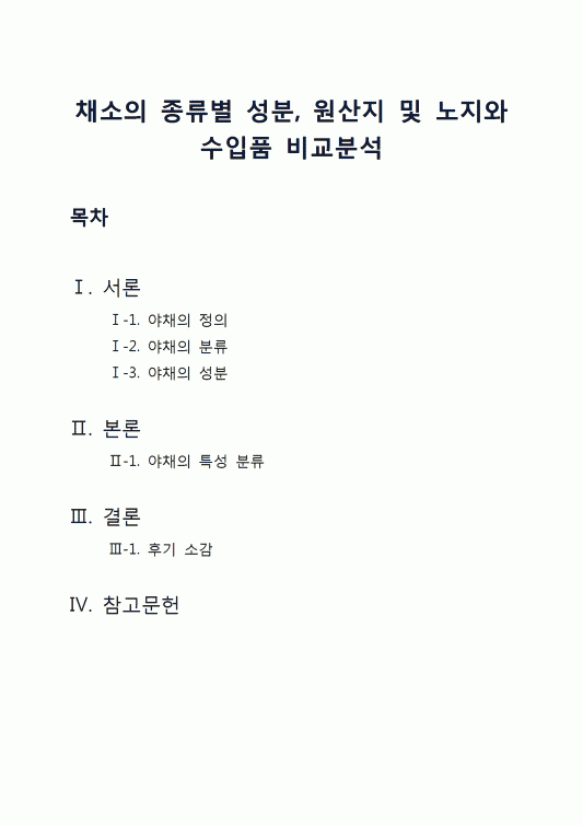 채소의 종류별 성분, 원산지 및 노지와 수입품 비교분석 -1
