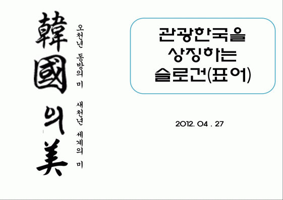 관광한국을 알리는 슬로건(표어) - 韓國의 美