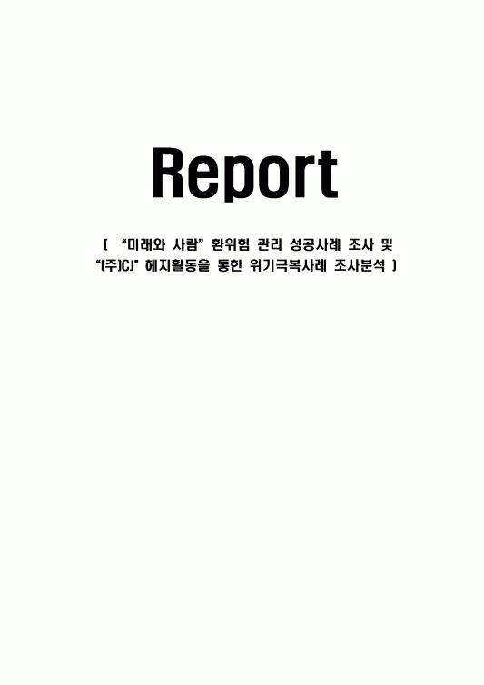 “미래와 사람”환위험 관리 성공사례 조사 및 “(주)CJ 헤지활동을 통한 위기극복사례 조사분석