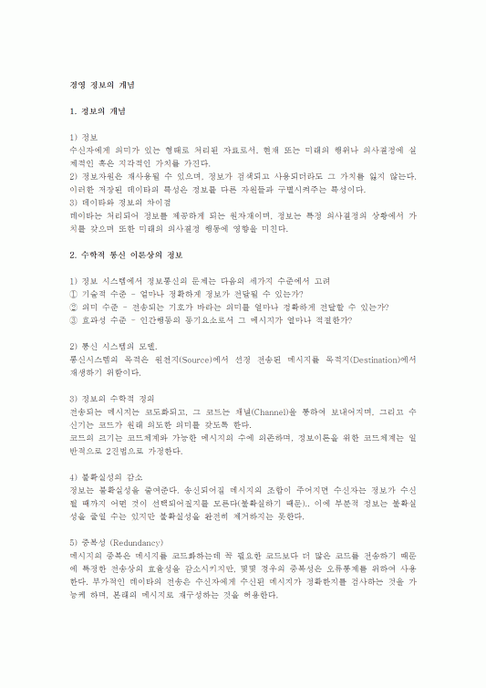 경영 정보의 개념