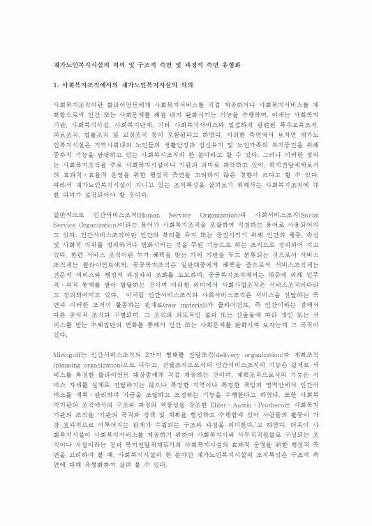 재가노인복지시설의 의의 및 구조적 측면 및 과정적 측면 유형화