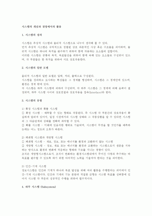 시스템의 개념과 경영에서의 활용