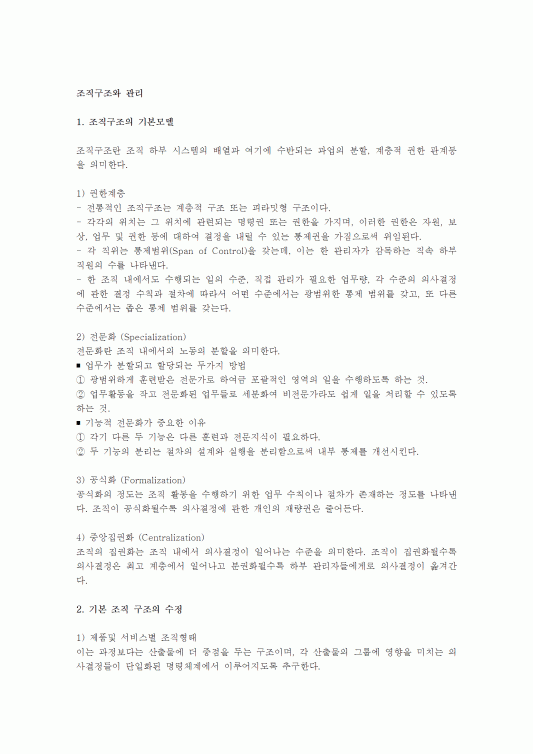 조직구조와 관리