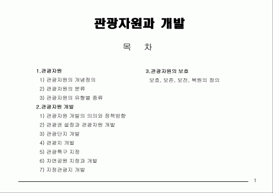 관광자원과 개발