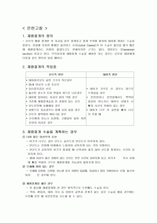 [간호학] 여성간호-제왕절개(C/S Cesarean Section) 케이스 스터디